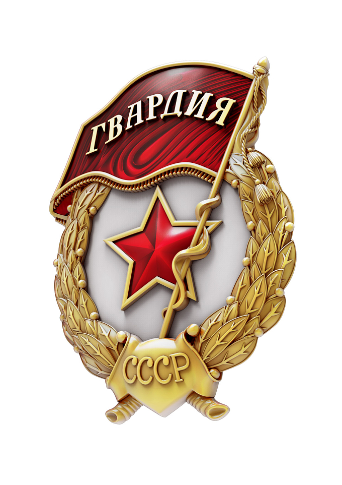 3d model of the legendary Soviet army sign "Guards" by Dmitry Pushkarev